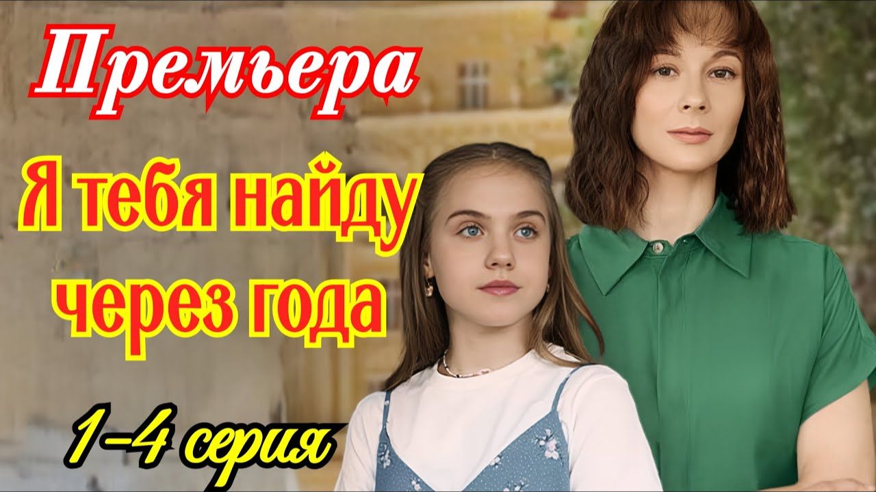 Я тебя найду через года 1 2 3 4 серия анонс сериала