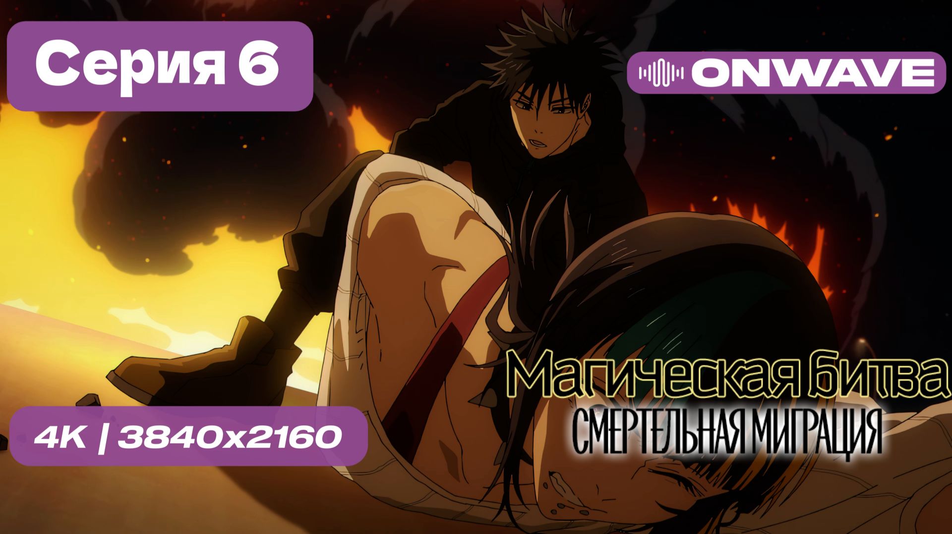 [4K] Магическая битва 3 СЕЗОН (Смертельная миграция) - 6 серия [OnWave]