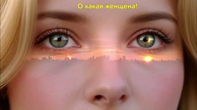 О какая женщена!