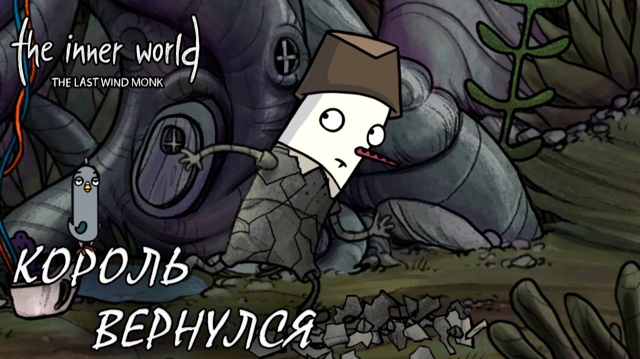 The Inner World — The Last Wind Monk #1 КОРОЛЬ ВЕРНУЛСЯ