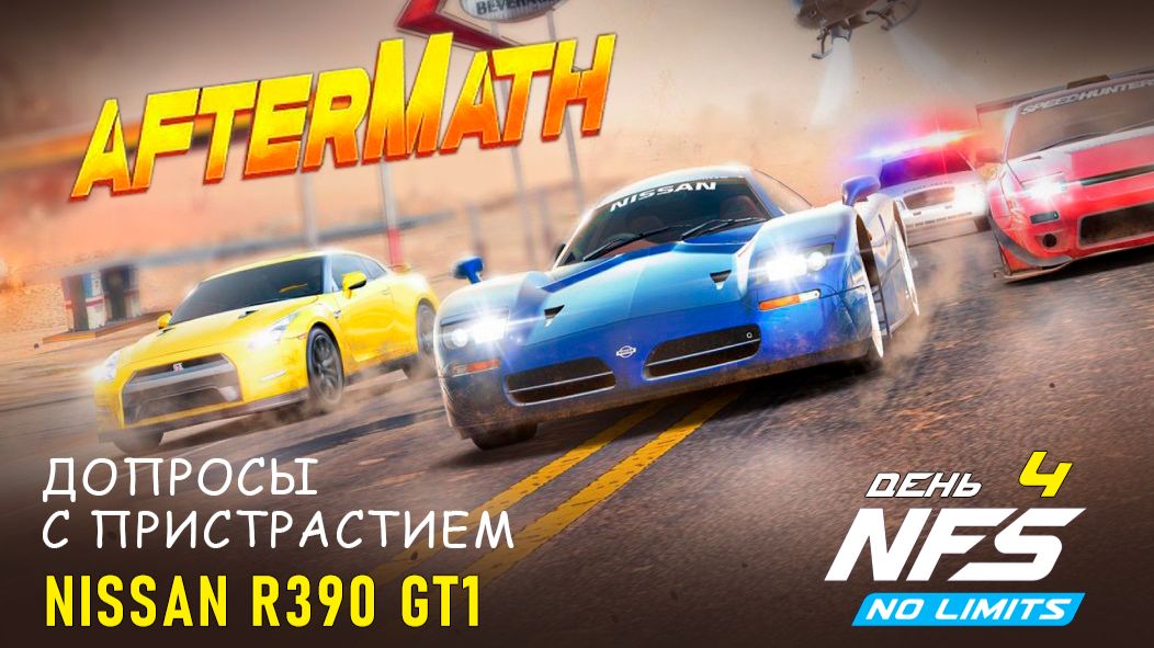 Nissan R390 GT1 - Aftermath - день 4 / NFS No Limits