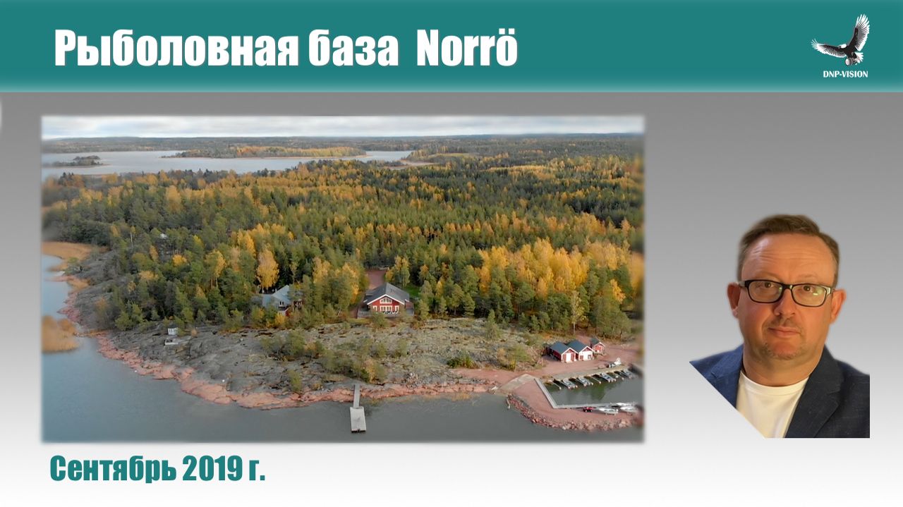 Рыболовная база НОРРЁ. Финляндия, Аландские острова.