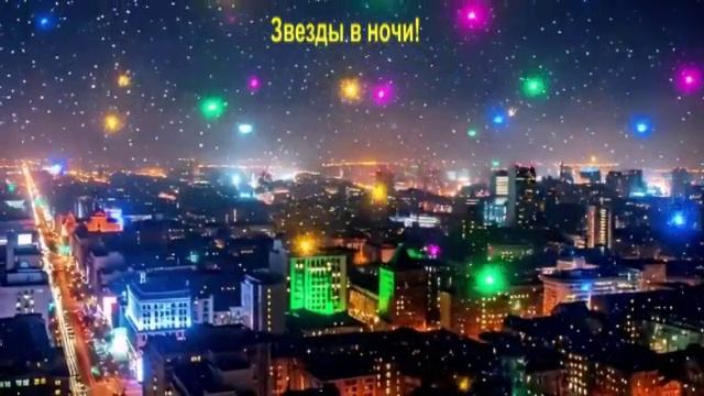 Звезды в ночи!