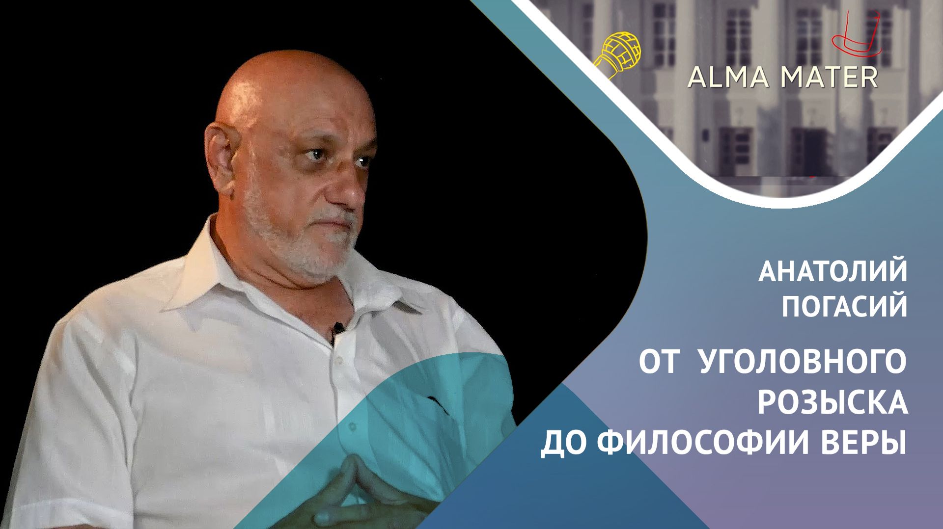 От милиции до теологии: неожиданные повороты судьбы Анатолия Погасия