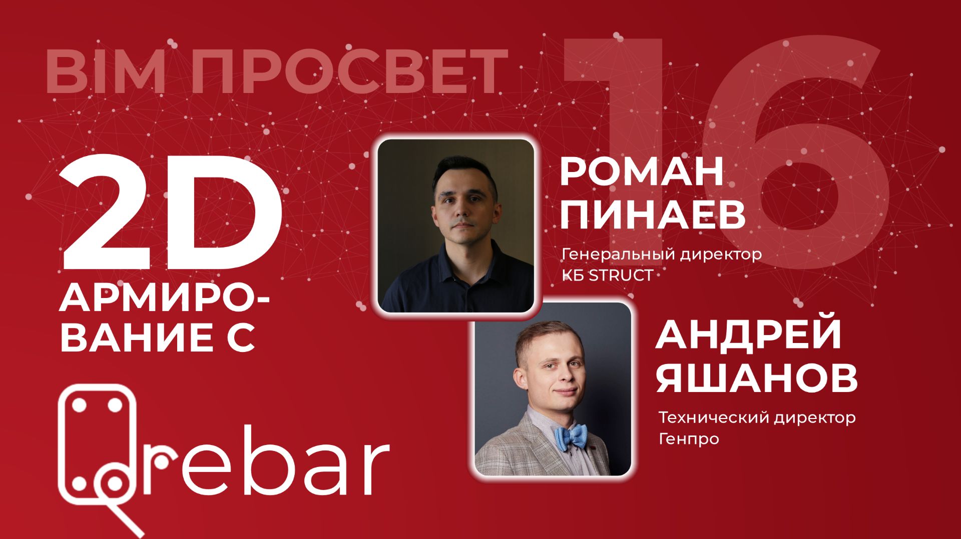 Армирование конструкций в ревит с помощью QRebar. Андрей Яшанов и Роман Пинаев. BIM Просвет