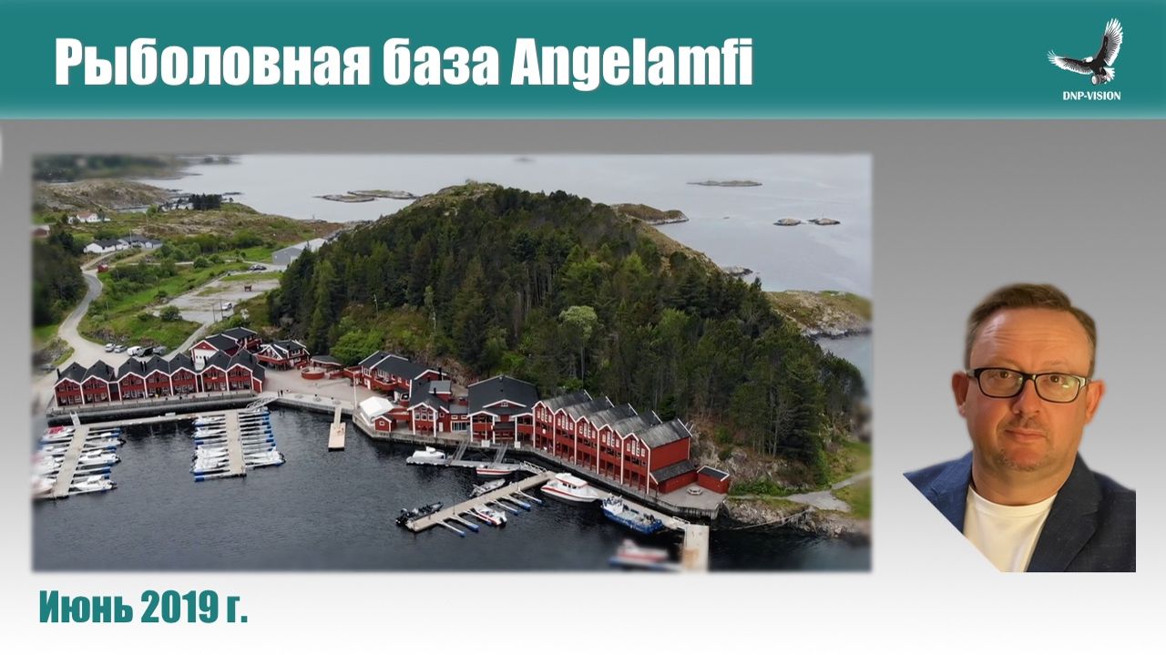 Рыболовная база АНГЕЛАМФИ. Норвегия, о.Хитра