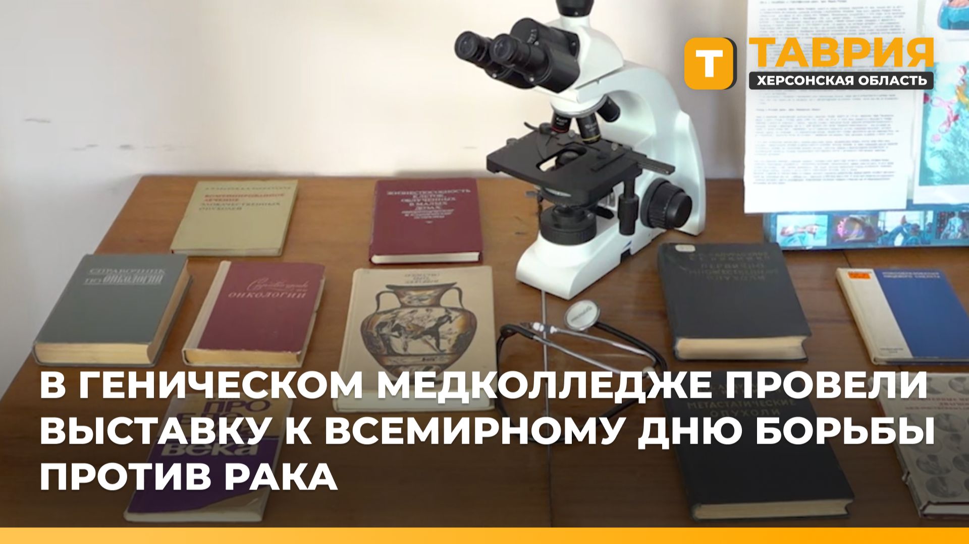 В Геническом медколледже провели выставку ко Всемирному дню борьбы против рака