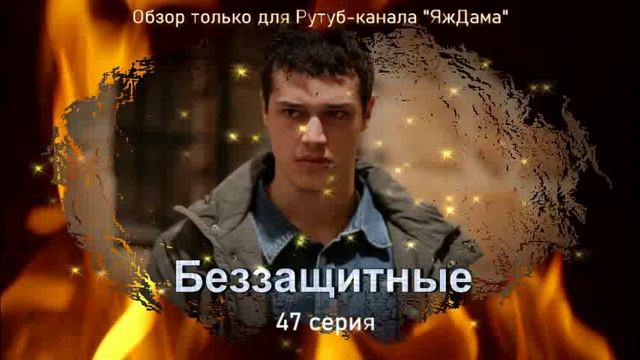 Впечатления от 47 серии турецкого сериала "Беззащитные"