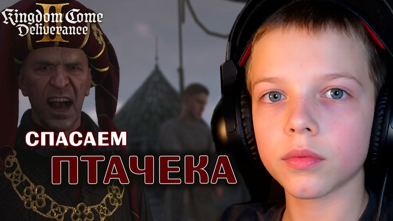 СПАСАЕМ ПТАЧЕКА | Kingdom Come: Deliverance 2