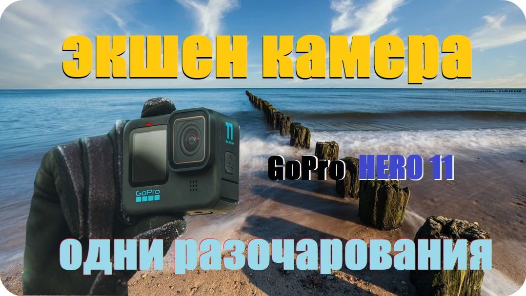 GoPro HERO 11 спустя 2года.Для кого то она ПРОРЫВ.По мне одно разочарование.Распаковка и аксессуары.