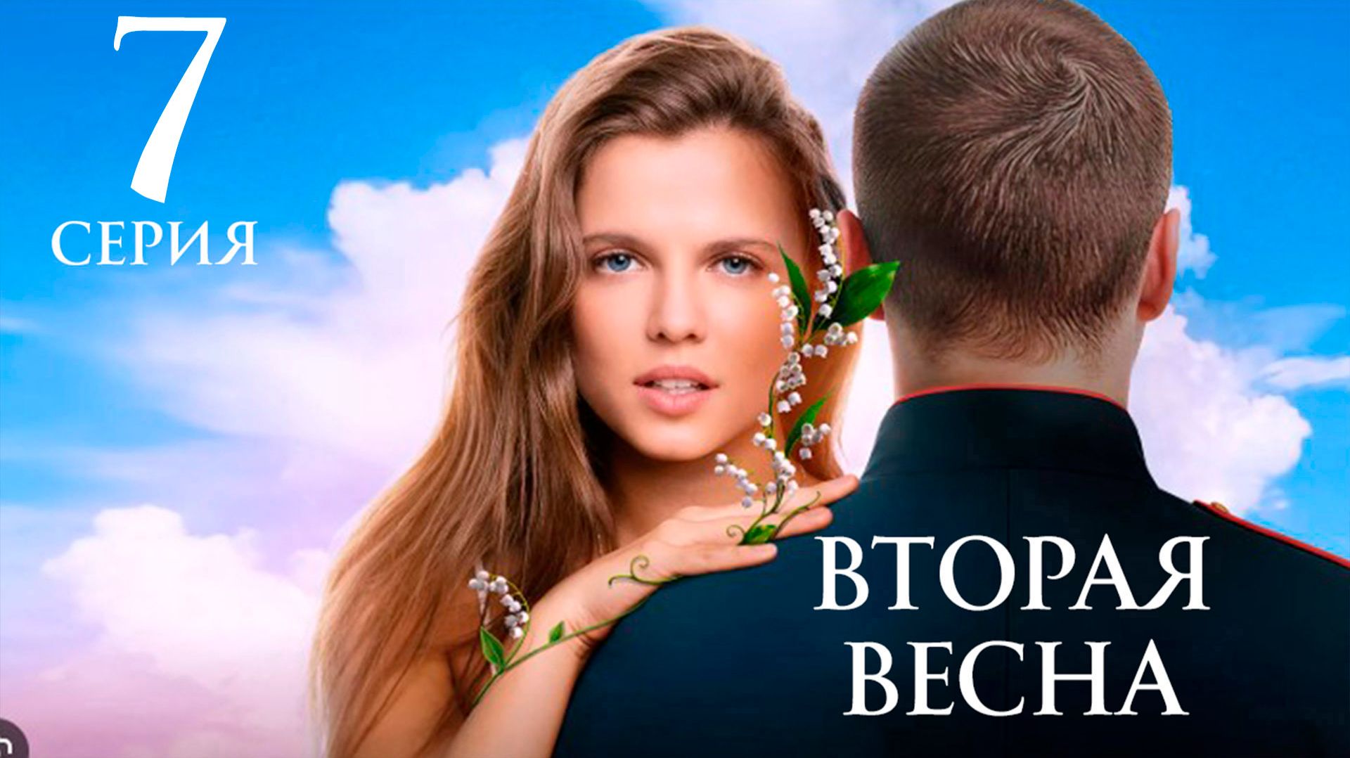 Ландыши 2 сезон 7 серия анонс