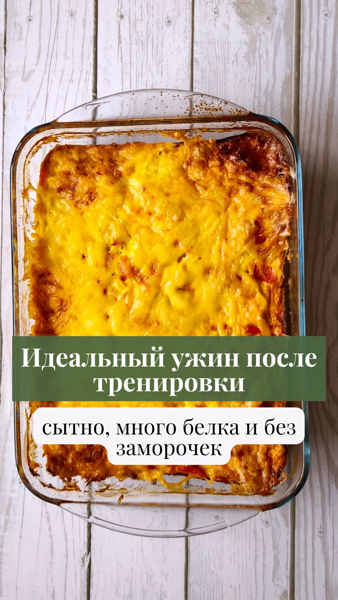 Идеальный ужин после тренировки:сытно, много белка и без заморочек  #рецепты #пп #запеканка