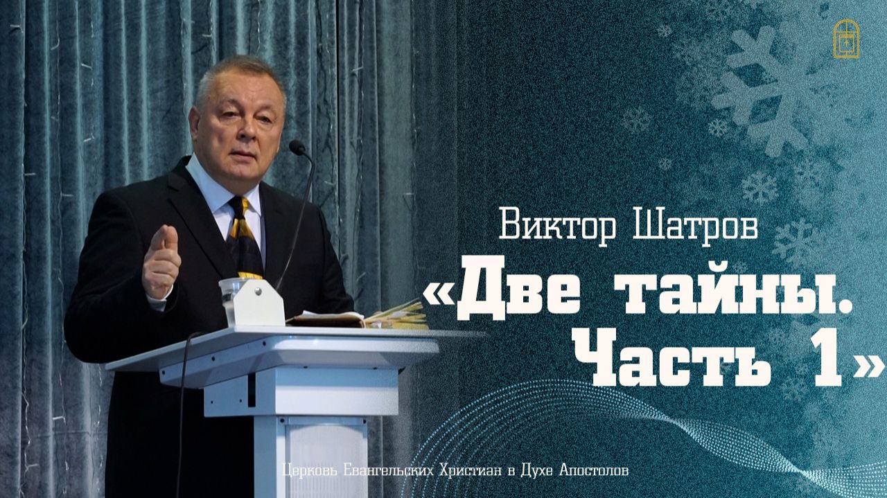 Виктор Шатров - "Две тайны. Часть 1"
