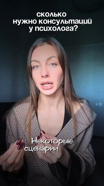 Сколько встреч с психологом нужно для реального результата?🧩 #психология #консультация #каринарерих