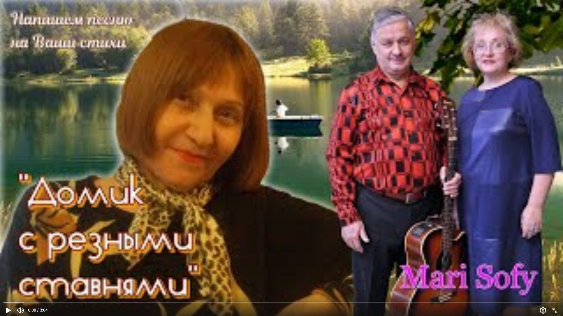 Песня Юрия Насыбуллина и Марины Багинской на стихи Октябрины _Домик с резными ставнями_