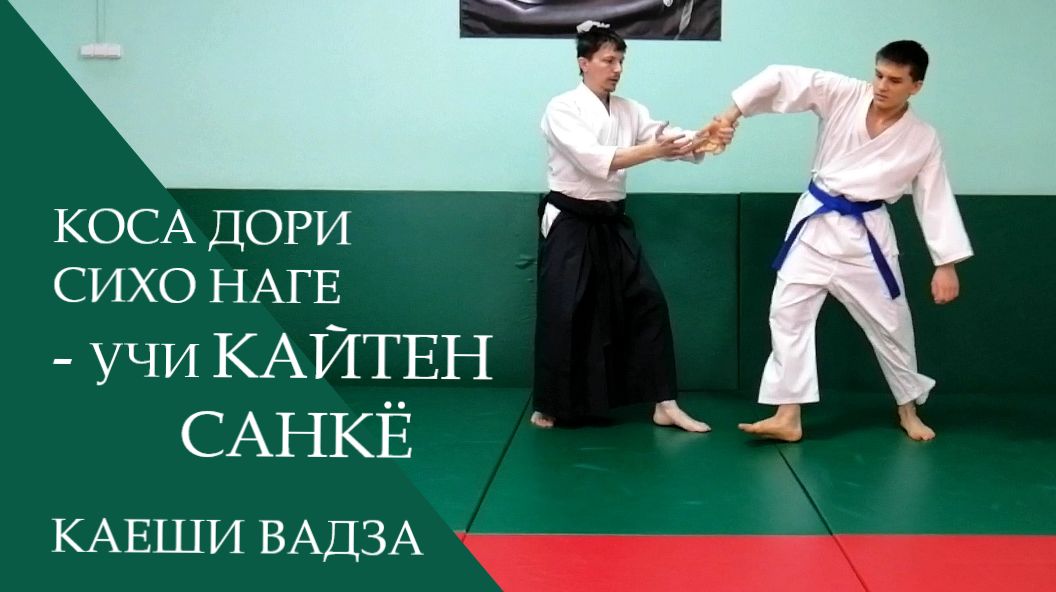 Коса дори сихо наге - учи кайтен санкё (каеши вадза)