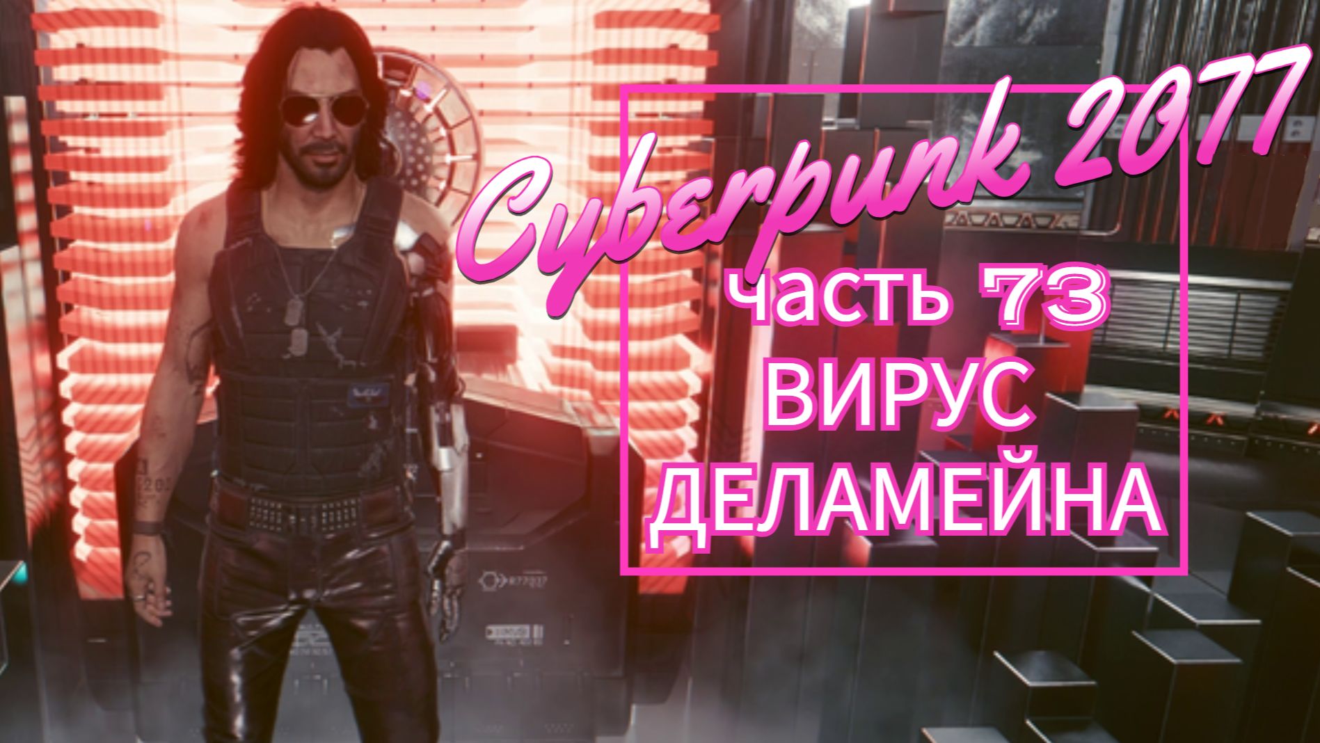 Cyberpunk 2077 часть 73 ВИРУС ДЕЛАМЕЙНА