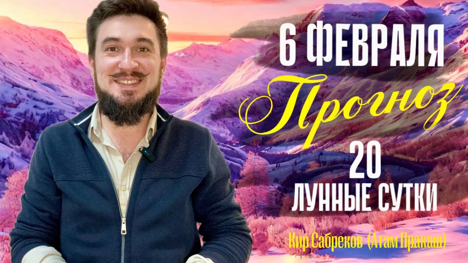 6 февраля ПРОГНОЗ — БЛАГОПРИЯТНЫЙ ДЕНЬ — Кир Сабреков 2026