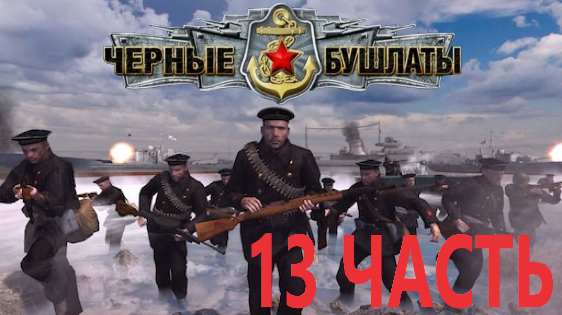 Прохождение В Тылу Врага 2 Чёрные Бушлаты! Серия 13: Пушка БРУНО!
