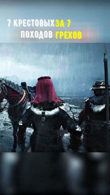 7 крестовых походов за 7 грехов #shorts