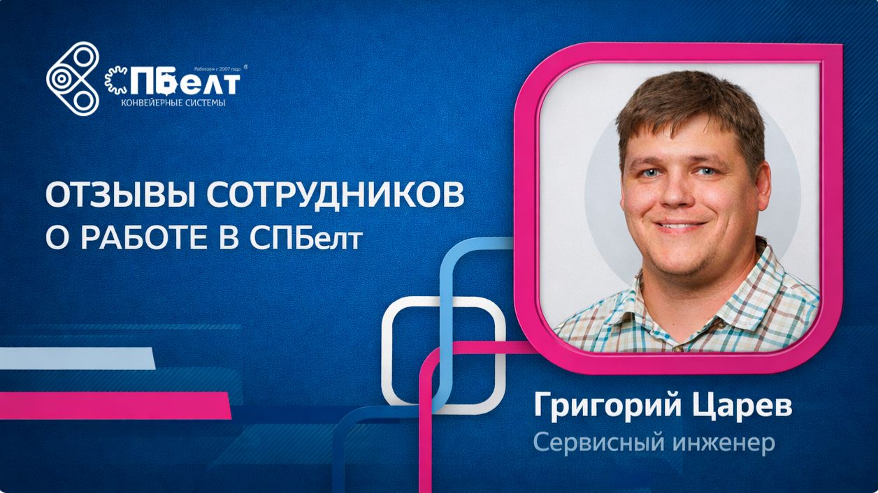Григорий Царев, сервисный инженер СПБелт ⚙️