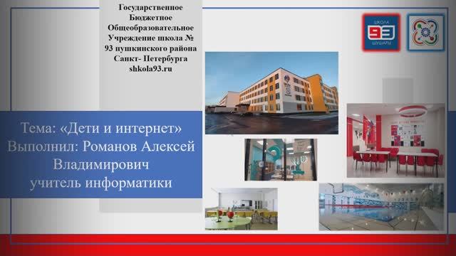 Романов А.В., ГБОУ школа № 93 Пушкинского района Санкт-Петербурга