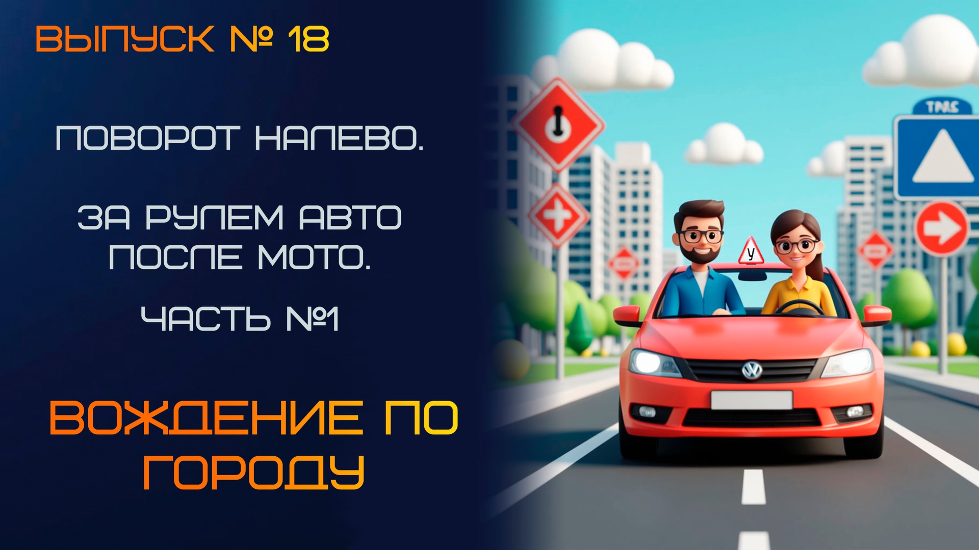 🚨 ПОВОРОТ НАЛЕВО - ЧУТЬ НЕ ПОВЕРНУЛА НА ВСТРЕЧКУ! ОНА ИЗ МАЛЕНЬКОГО ГОРОДА В МЕГАПОЛИСЕ! ЧАСТЬ 1