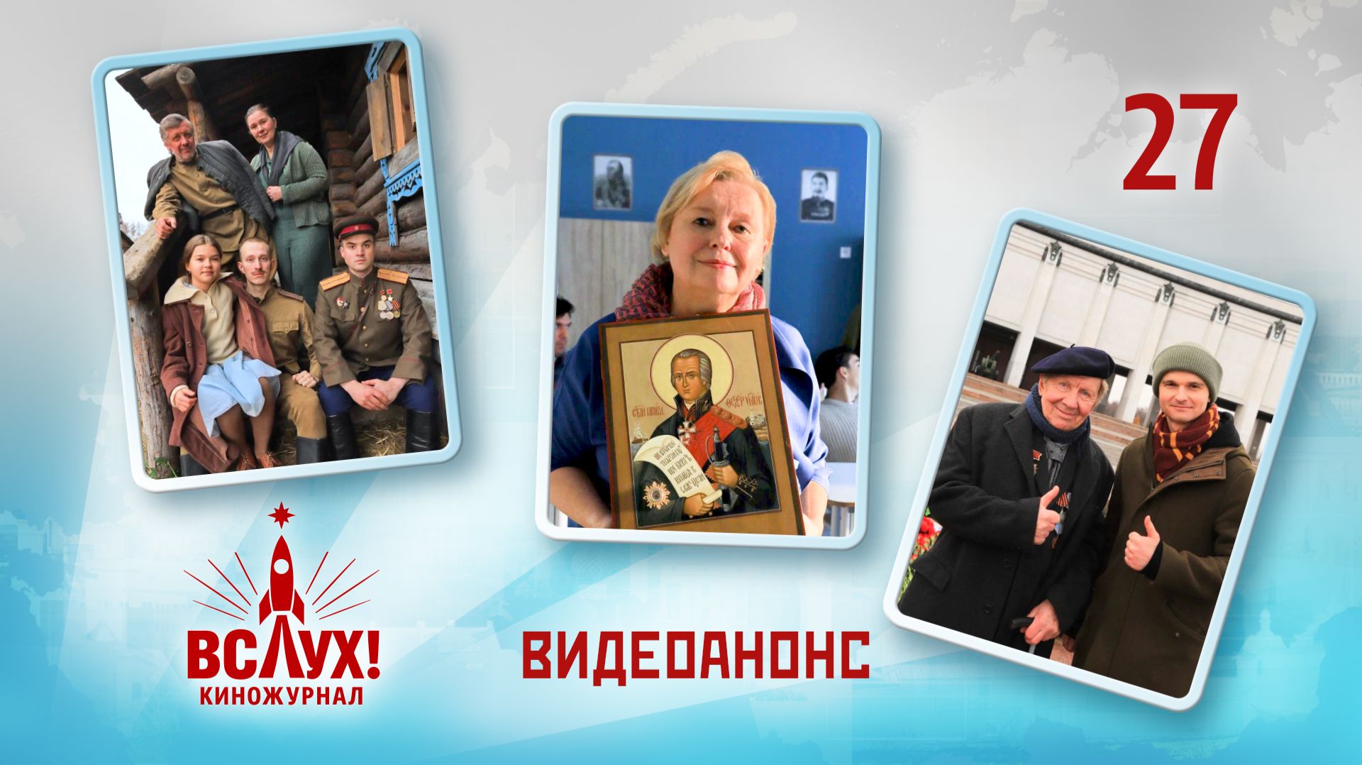 Видеоанонс. Киножурнал «Вслух!». Победный сезон. Выпуск 27. 12+