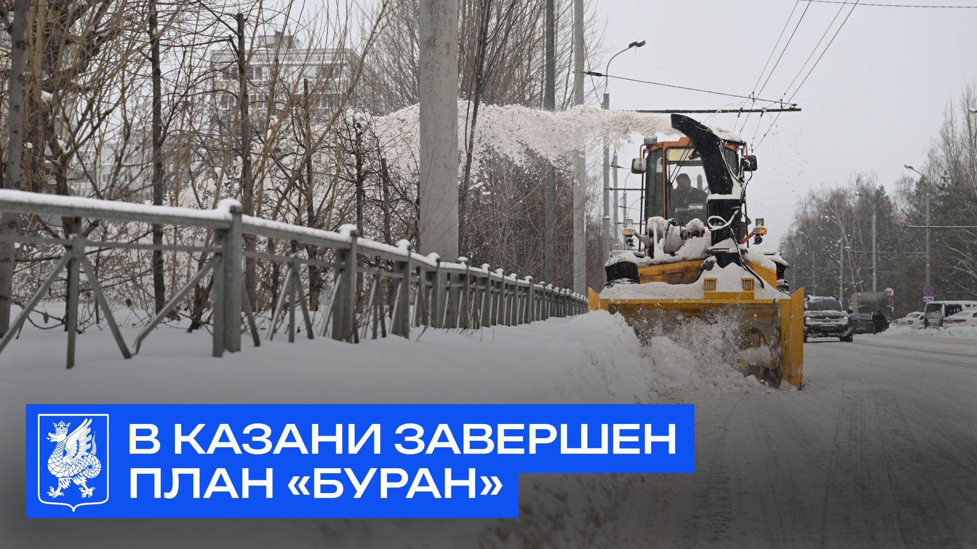 План «Буран» завершен