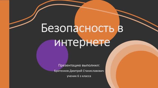 Проломова А.М., Бритенков Д., ГБОУ школа № 630 Приморского района Санкт-Петербурга