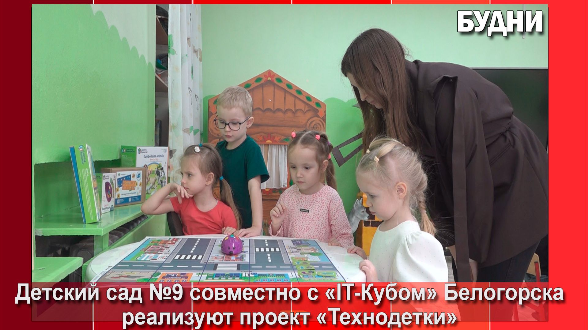 В детском саду №9 реализуется проект «Технодетки»