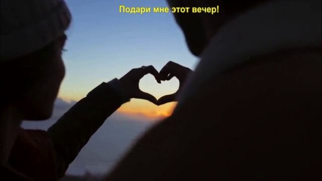 Подари мне этот вечер!