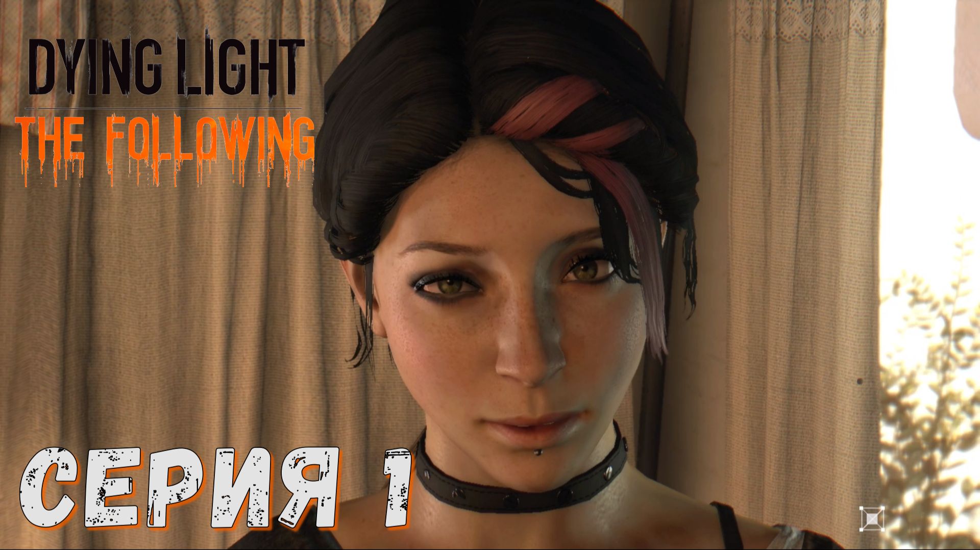 ► Дорога на дачу ► Серия 1 ► Dying Light The Following  ►Подробное прохождение