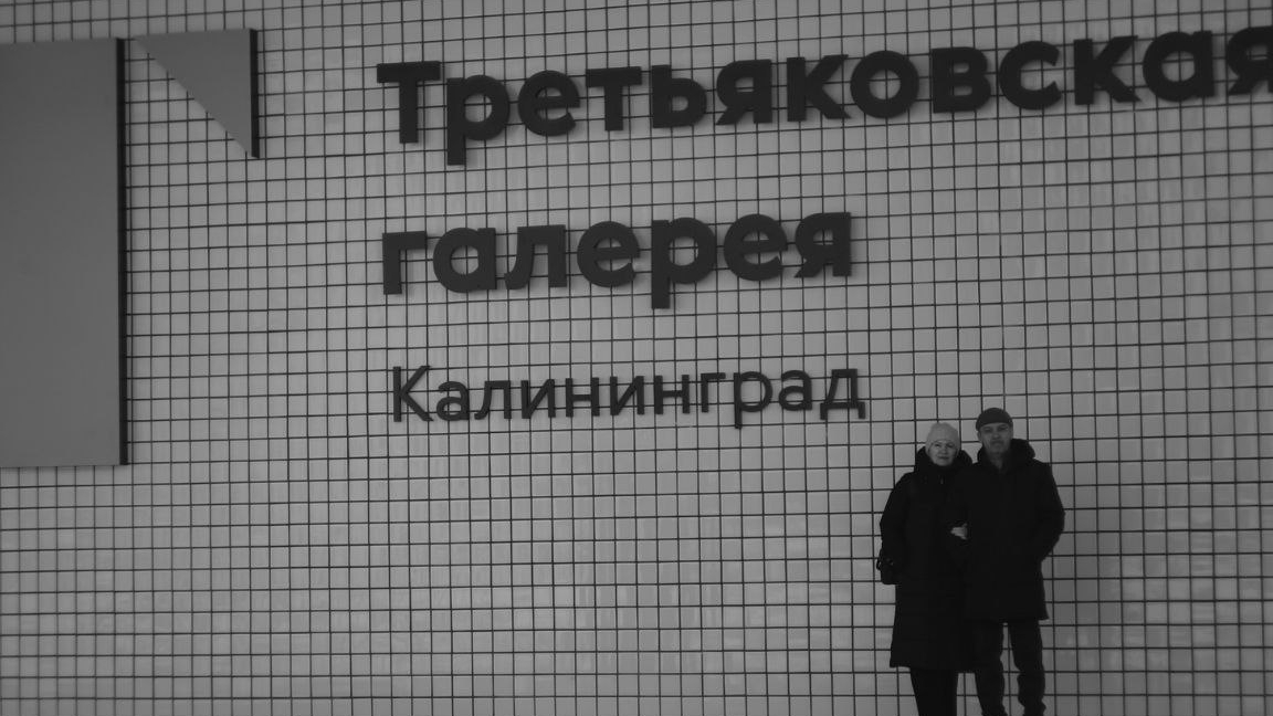 Третьяковская галерея в Калининграде