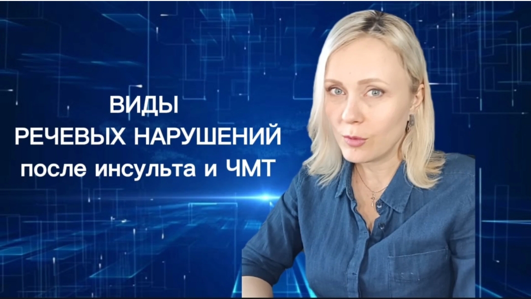 Нарушения речи после инсульта и ЧМТ. Важно разобраться!