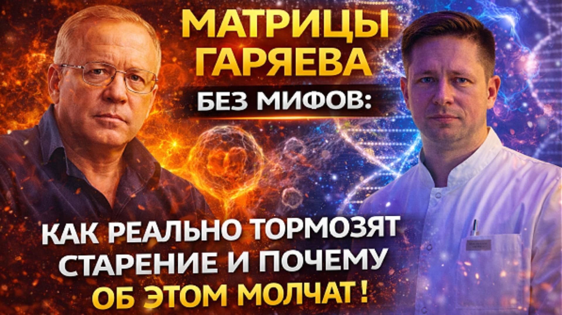 Матрицы Гаряева без мифов: как реально тормозят старение и почему об этом молчат !
