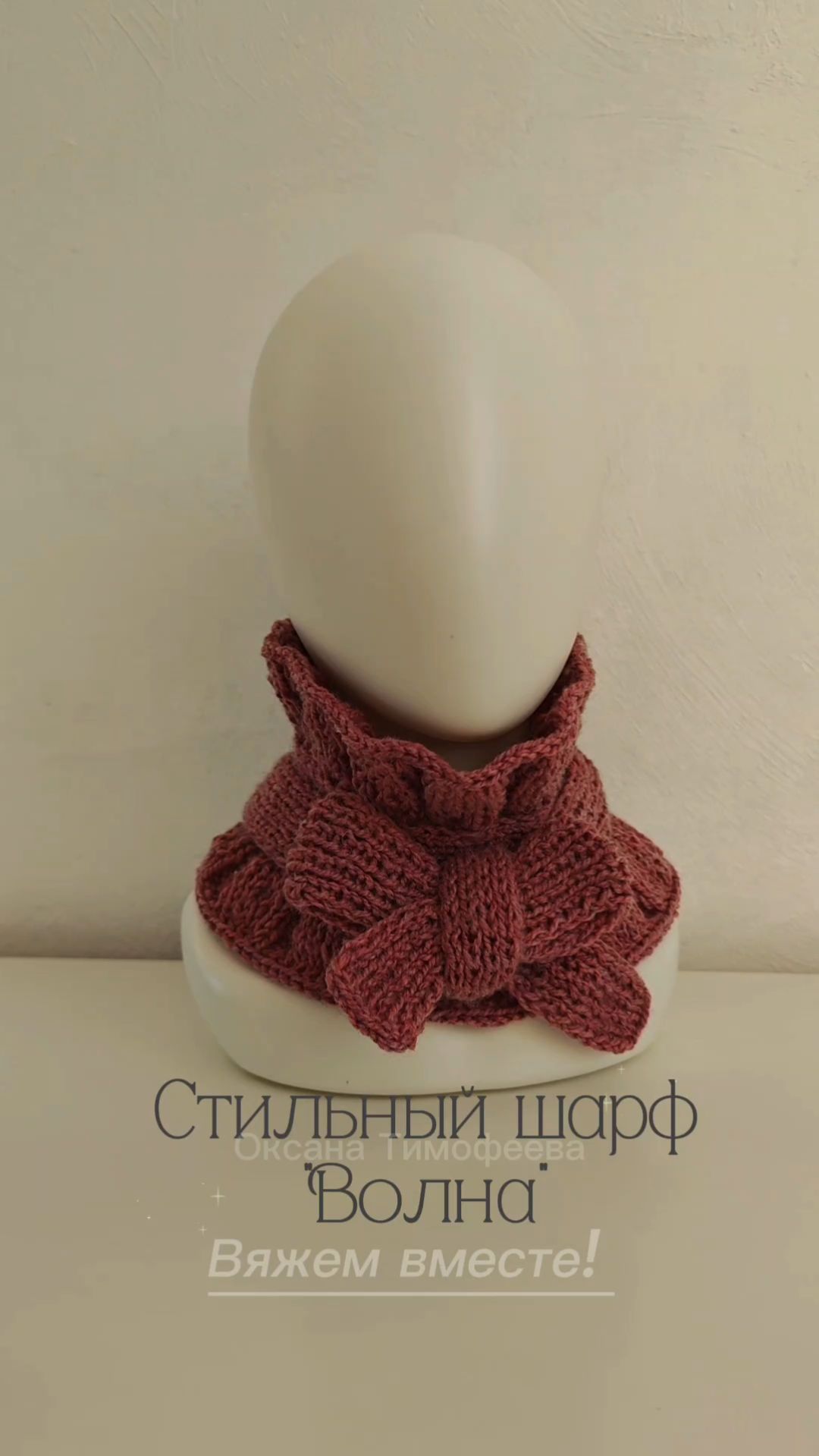 Давайте вязать и удивлять. Вяжем шарф- повязку спицами "Волна".