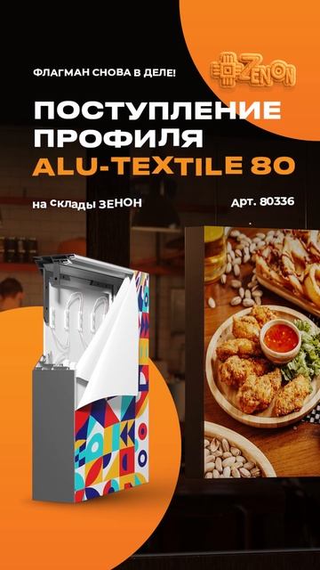 Поступление профиля ALU-TEXTILE 80