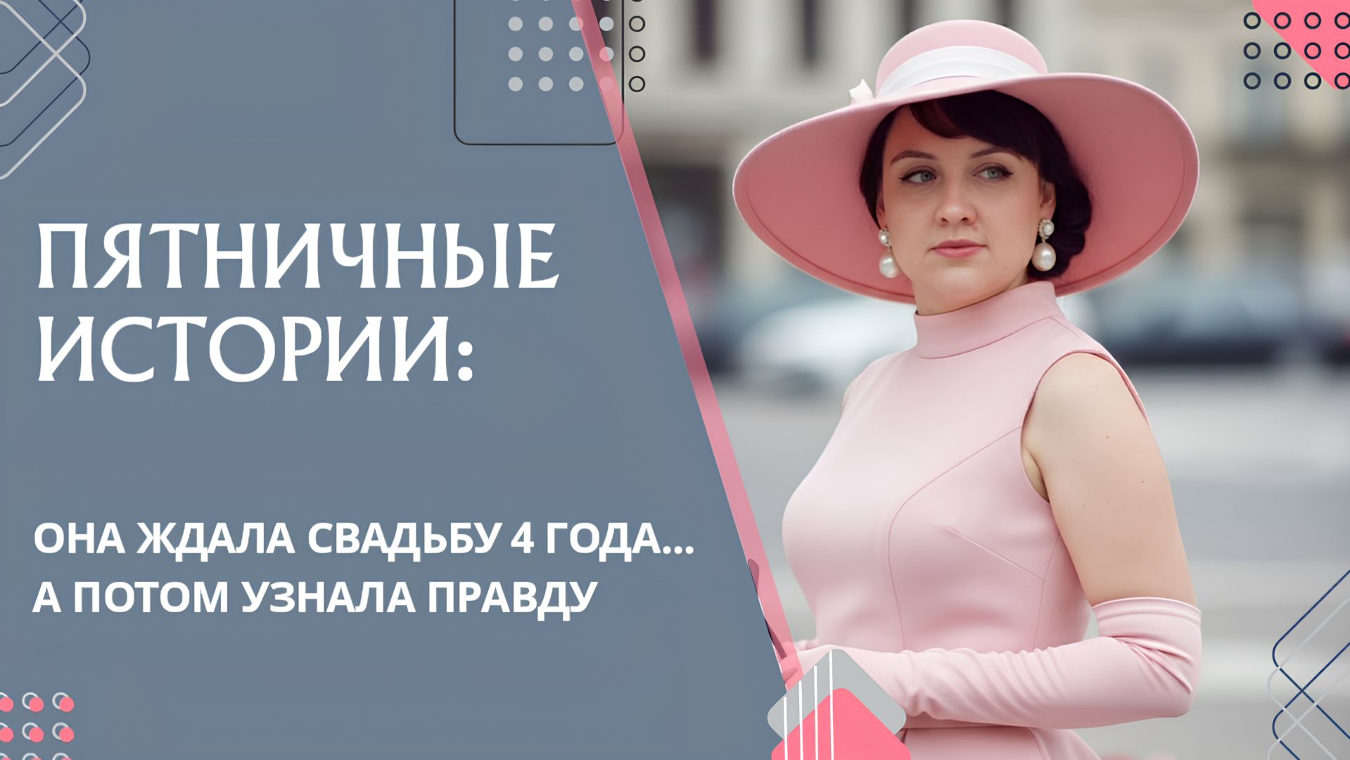 Пятничные истории - Она ждала свадьбу 4 года... #7гроз #веды #нумерология #астрология #магиячисел
