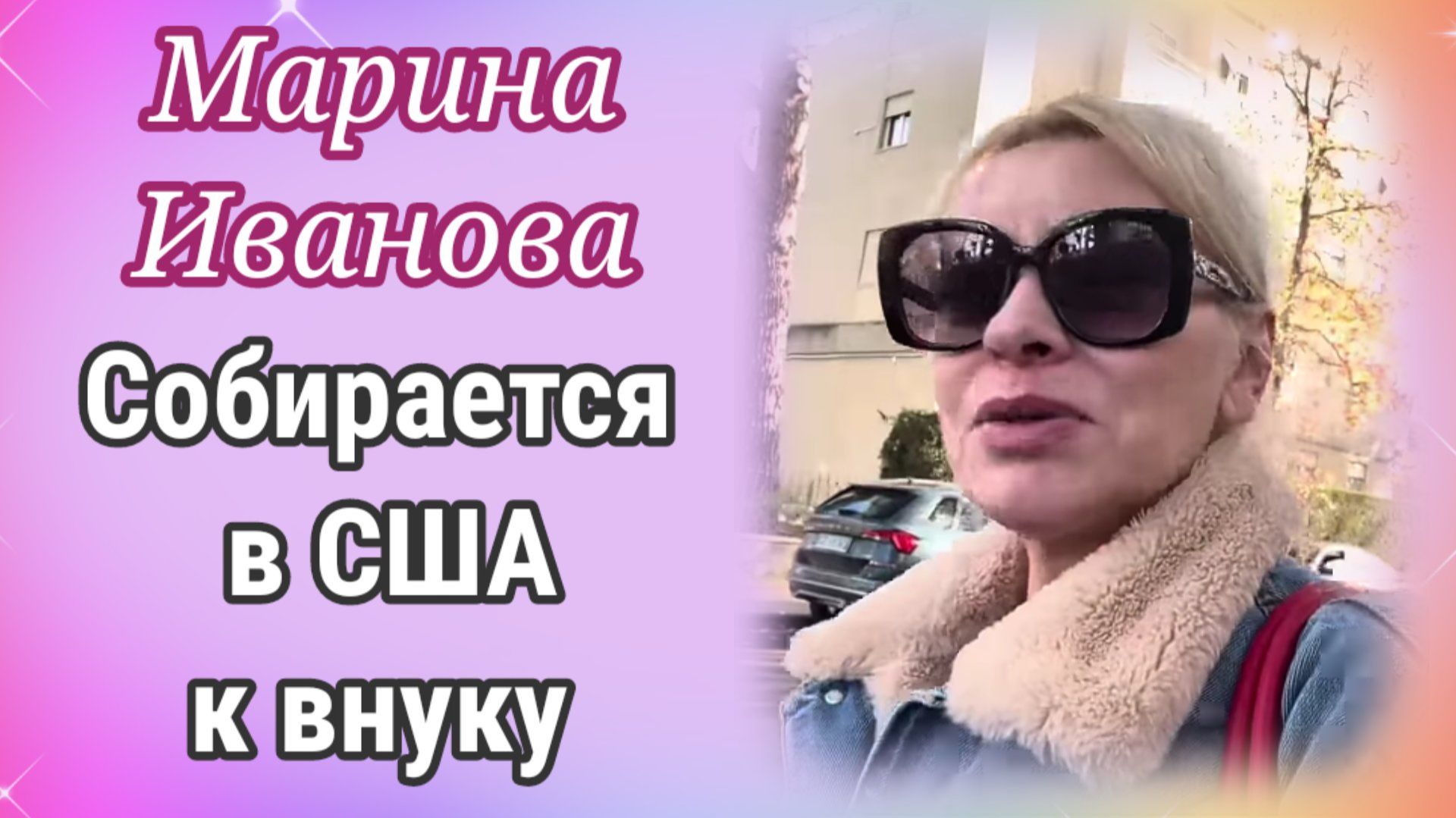 Марина Иванова собирается в США к внуку