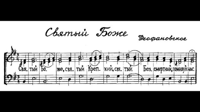 Трисвятое Феофановское