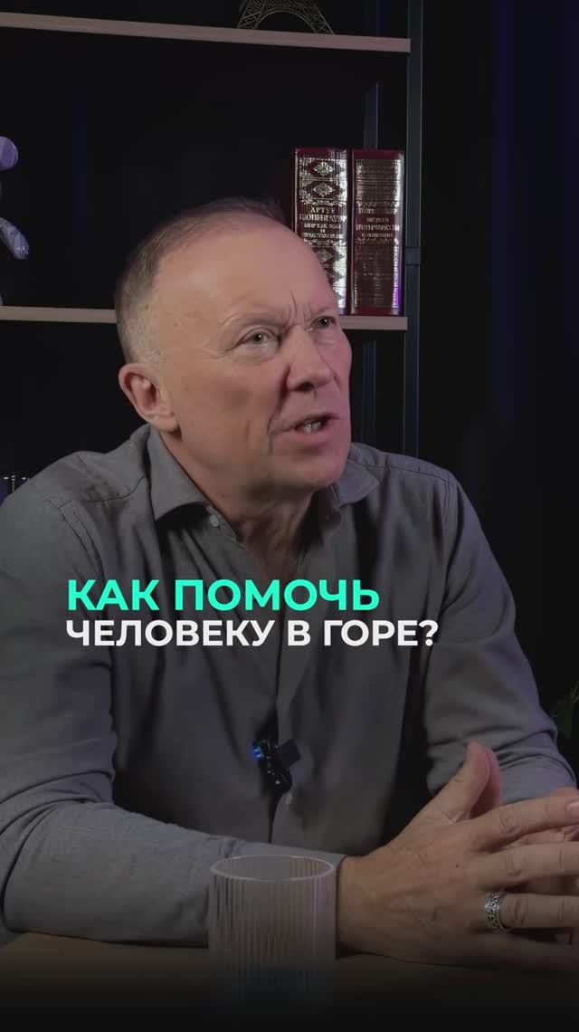 Как правильно помочь человеку в горе?