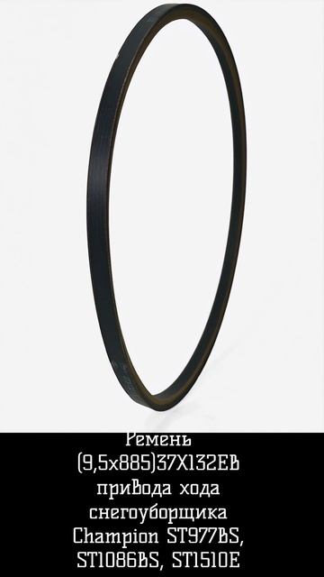 Ремень (9,5x885)37X132EB привода хода снегоуборщика Champion ST977BS, ST1086BS, ST1510E