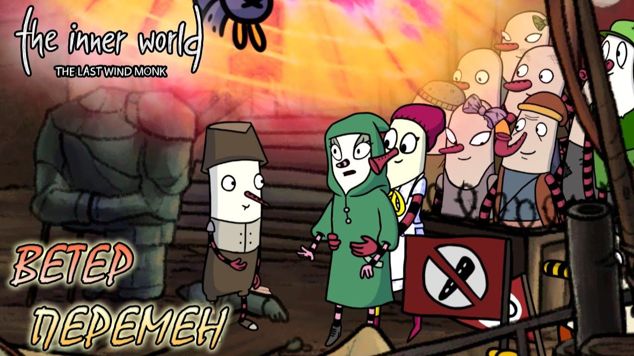 The Inner World — The Last Wind Monk #10 ВЕТЕР ПЕРЕМЕН