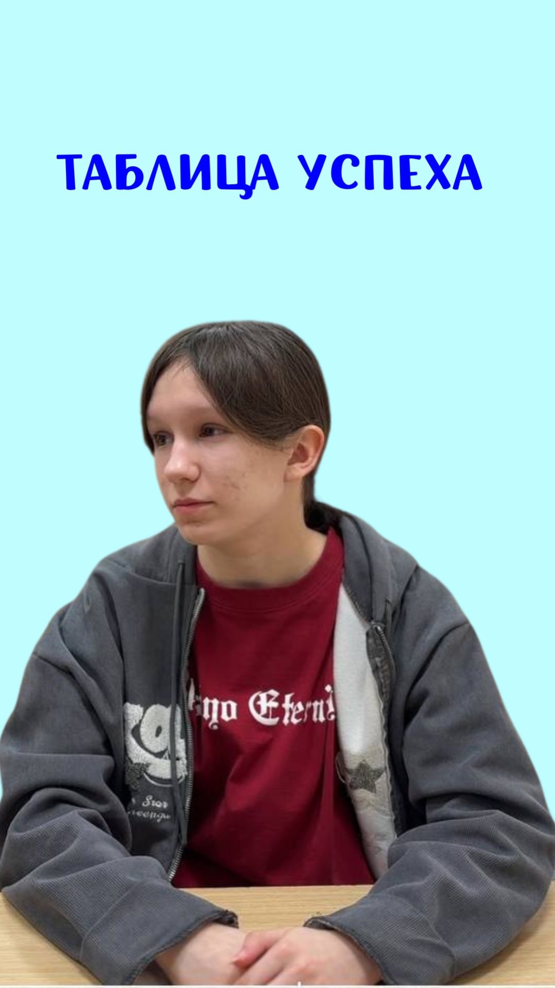 Таблица успеха