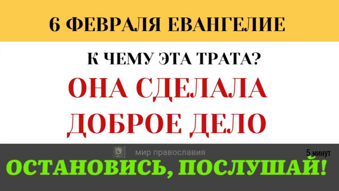 6 февраля 300 динариев за одну минуту. Почему Христос оправдал «бессмысленную» трату?