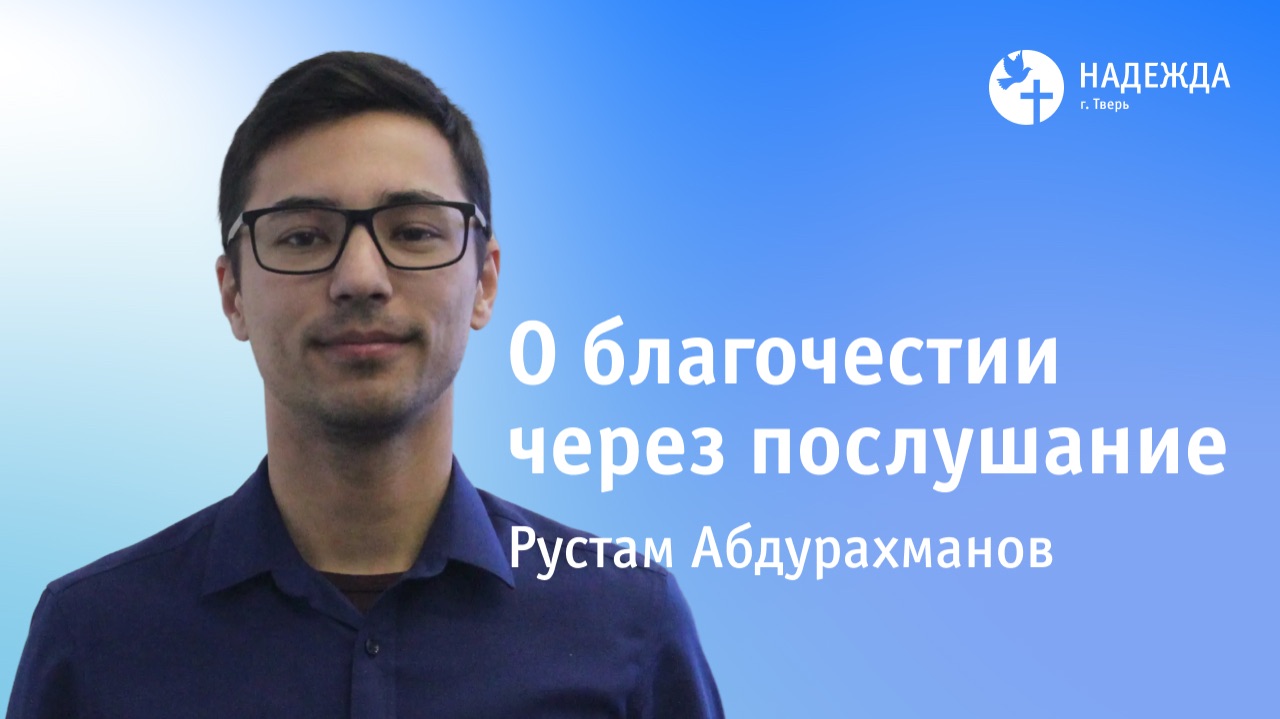 О БЛАГОЧЕСТИИ ЧЕРЕЗ ПОСЛУШАНИЕ | Проповедует Рустам Абдурахманов | 28 декабря 2025
