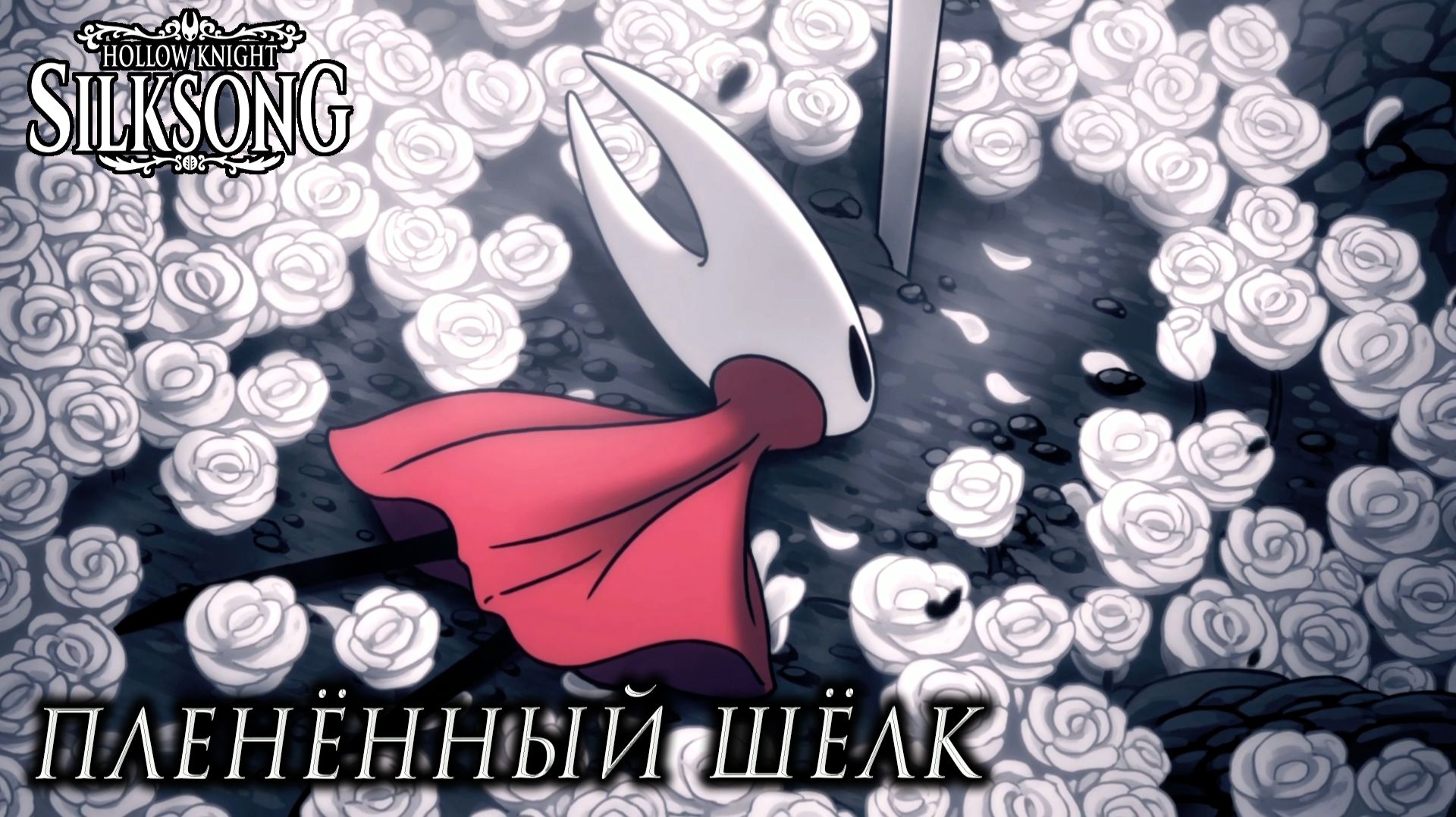 Hollow Knight: Silksong #41 ПЛЕНЁННЫЙ ШЁЛК