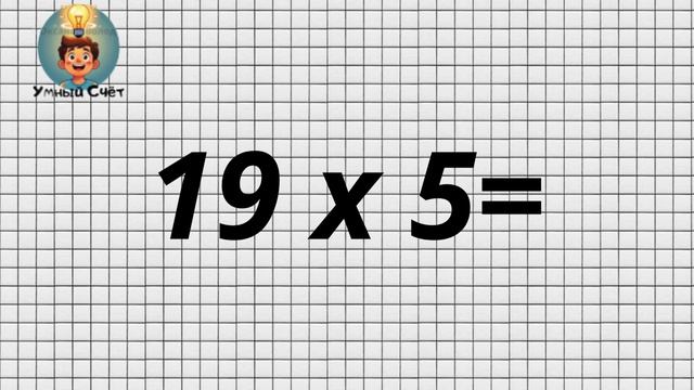 Тренировочное видео. Умножение однозначного числа на 19.