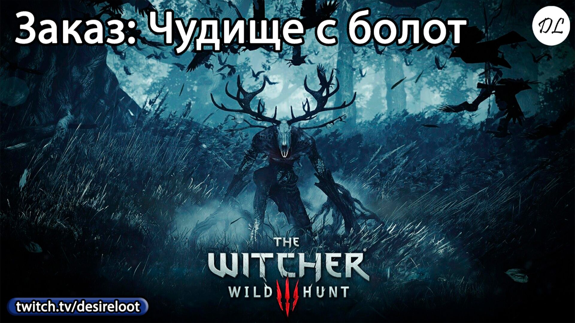 #witcher3 | Нарезки | Заказ: Чудище с болот #games #rpg